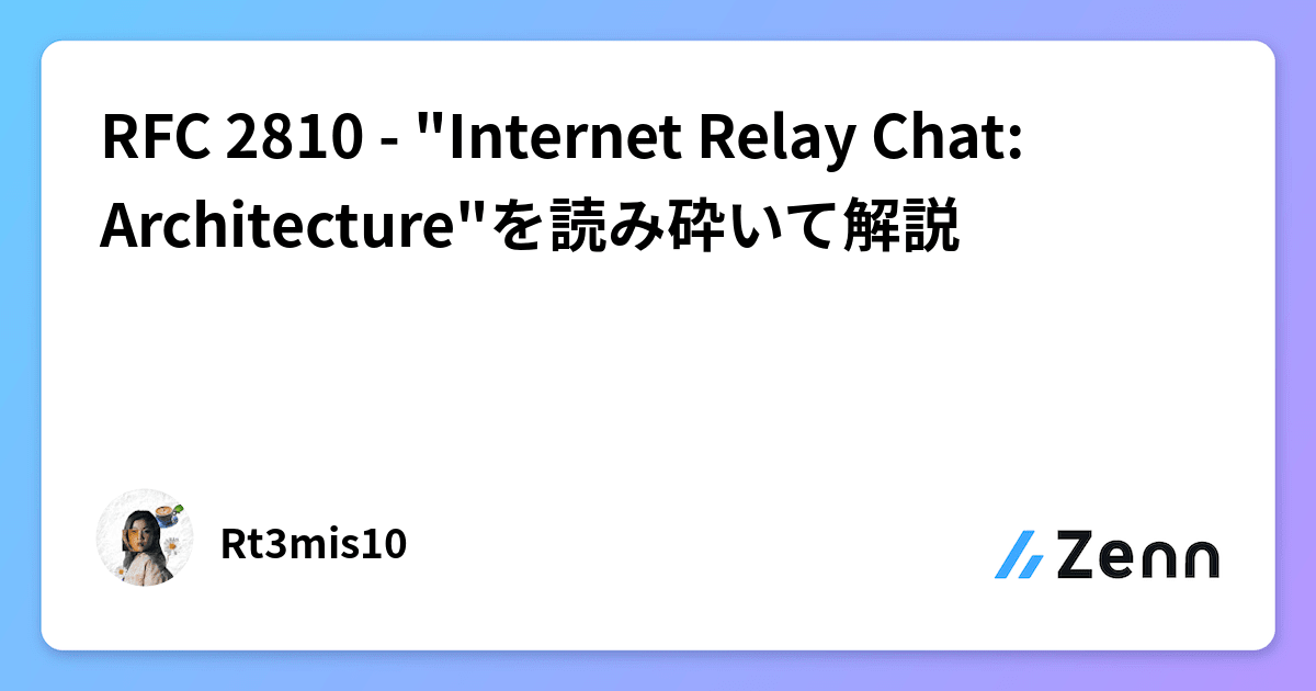 RFC 2810 - "Internet Relay Chat: Architecture"を読み砕いて解説