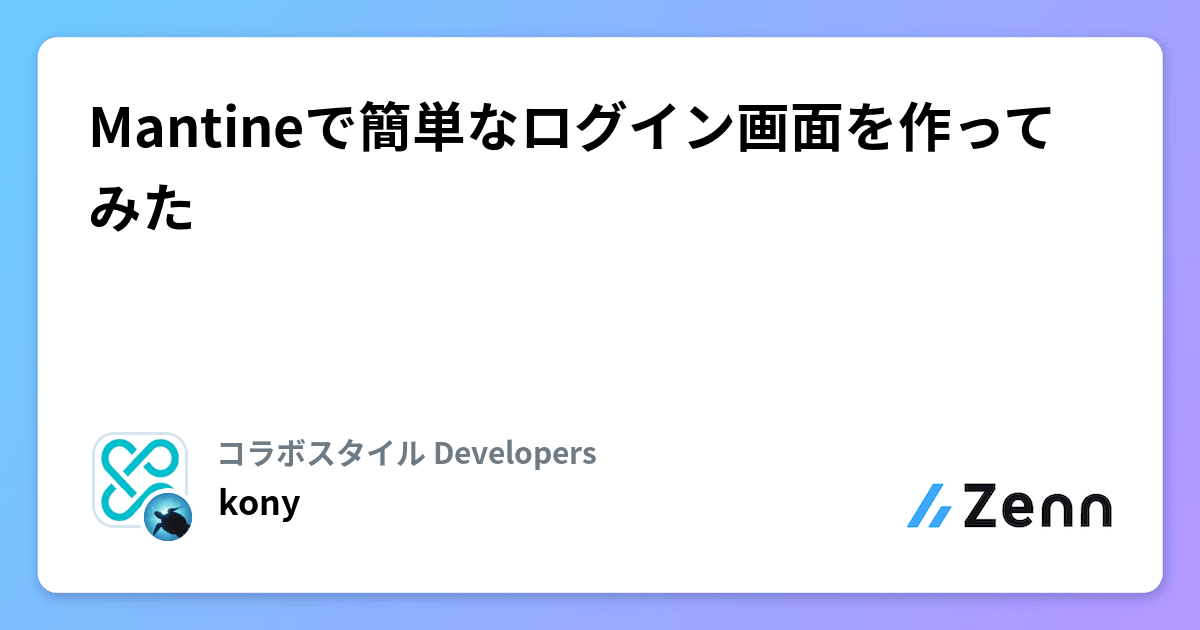 Mantineで簡単なログイン画面を作ってみた