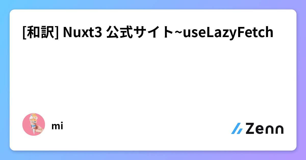 [和訳] Nuxt3 公式サイト~useLazyFetch