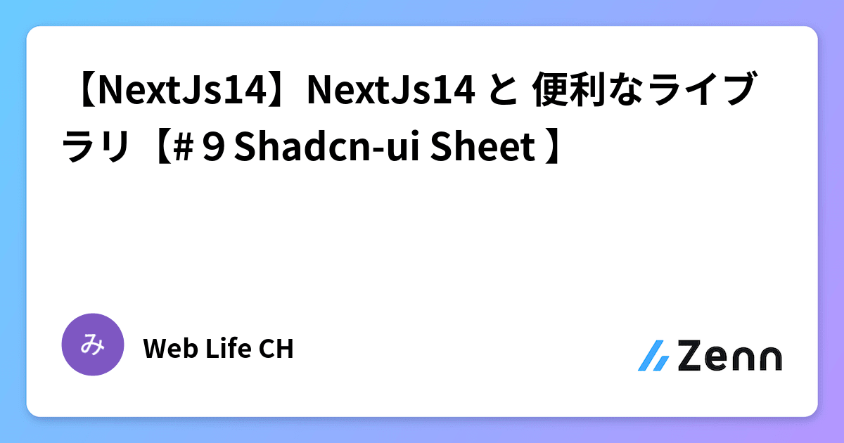 【NextJs14】NextJs14 と 便利なライブラリ【#9Shadcn-ui Sheet