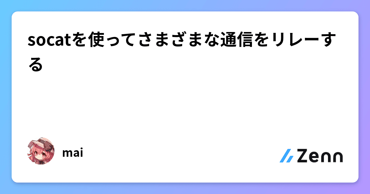 socatを使ってさまざまな通信をリレーする