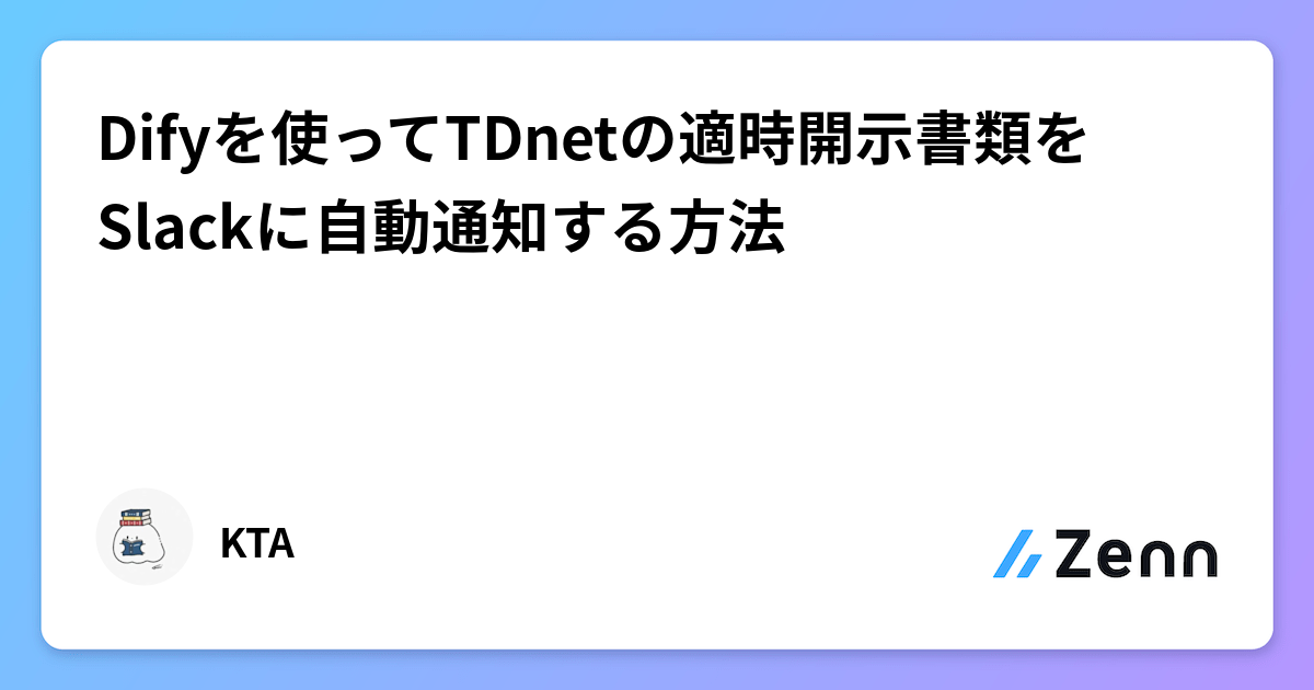 Difyを使ってTDnetの適時開示書類をSlackに自動通知する方法