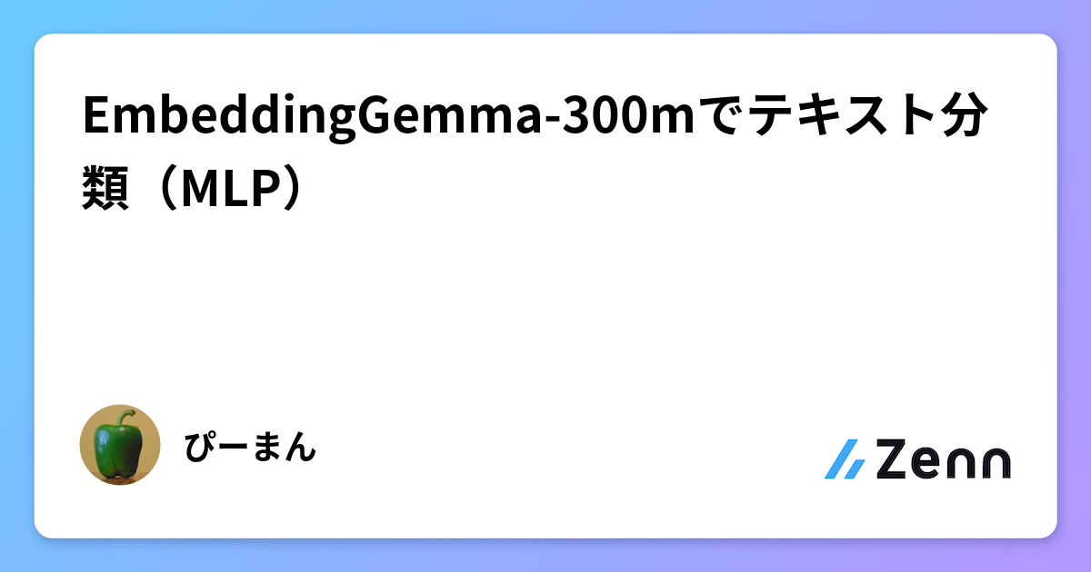 EmbeddingGemma-300mでテキスト分類（MLP）