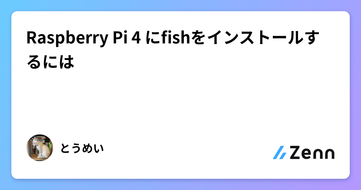 Raspberry Pi 4 にfishをインストールするには