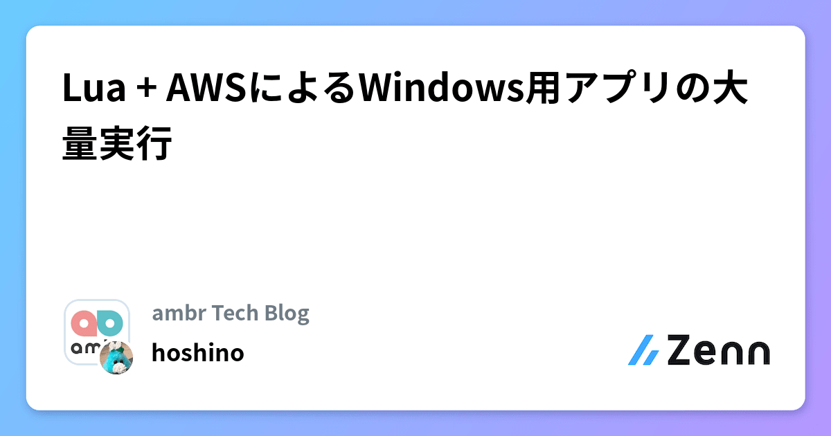 Lua + AWSによるWindows用アプリの大量実行