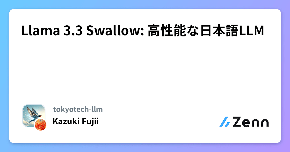 Llama 3.3 Swallow: 高性能な日本語LLM
