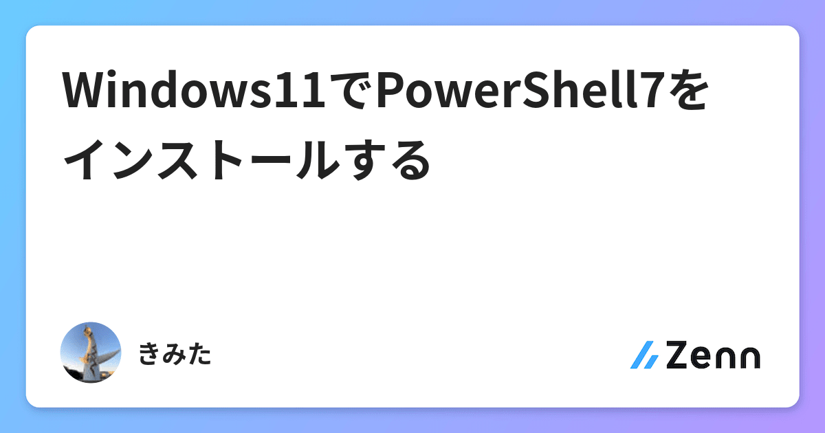 Windows11でPowerShell7をインストールする