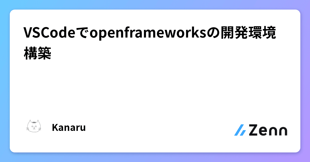 VSCodeでopenframeworksの開発環境構築