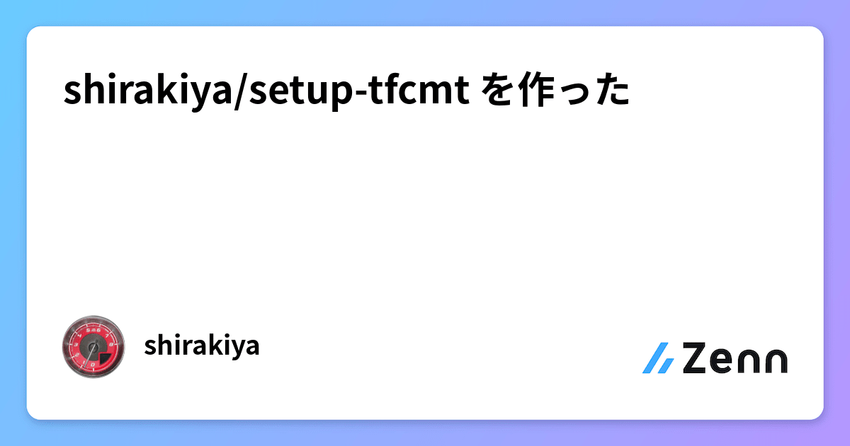 shirakiya/setup-tfcmt を作った