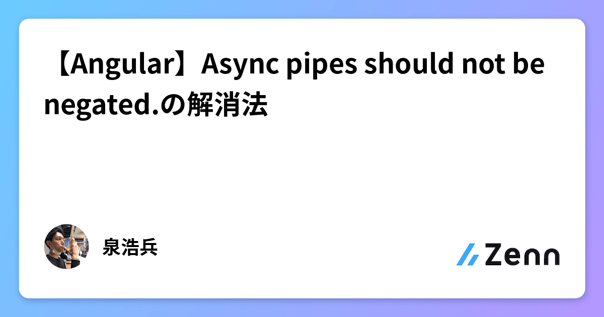 【Angular】Async pipes should not be negated.の解消法