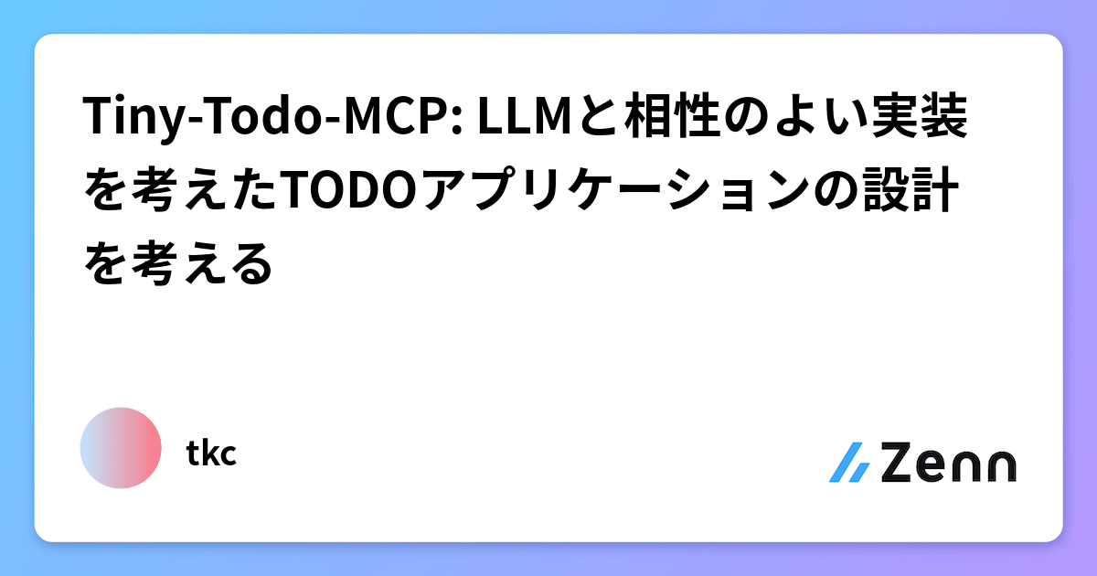 Tiny-Todo-MCP: LLMと相性のよい実装を考えたTODOアプリケーションの設計を考える