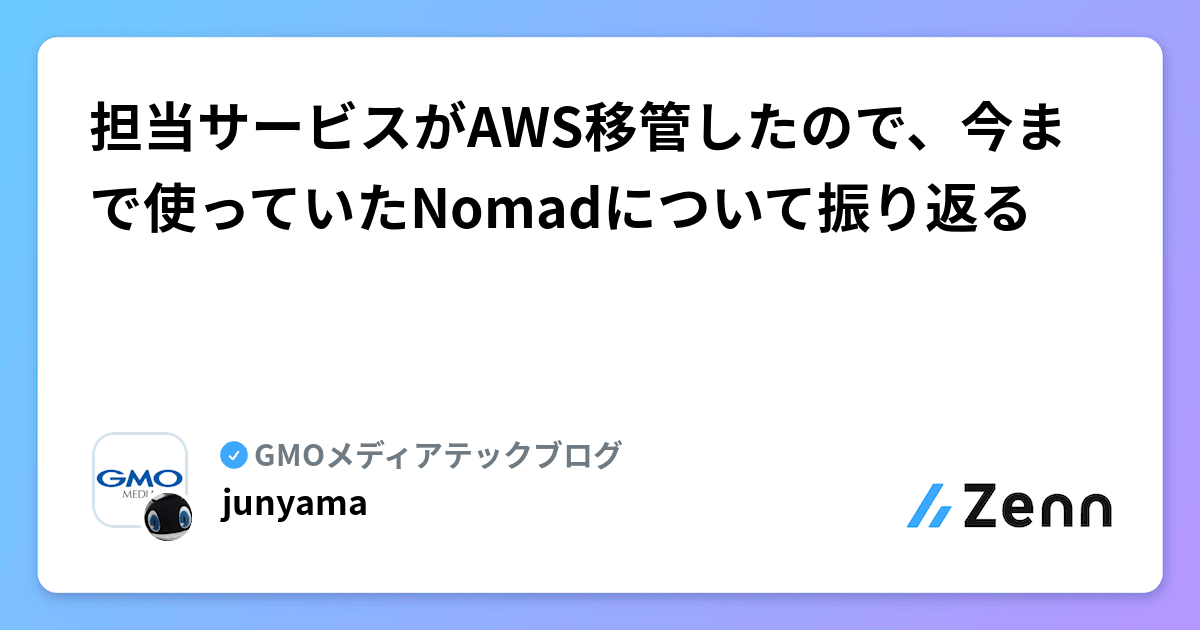 担当サービスがAWS移管したので、今まで使っていたNomadについて振り返る