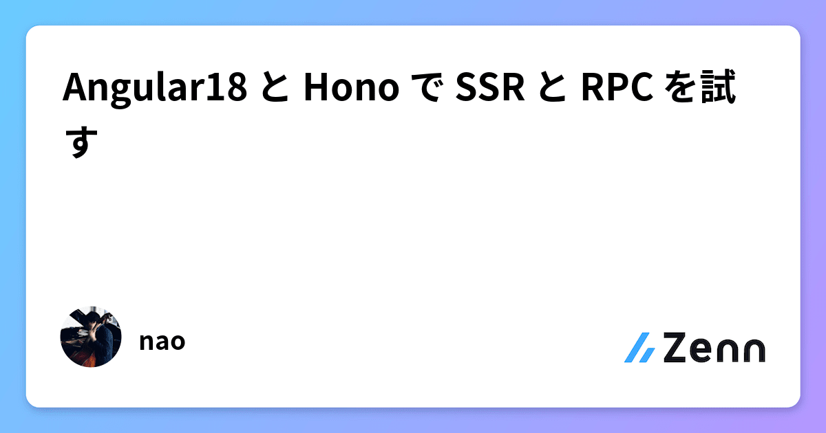 Angular18 と Hono で SSR と RPC を試す