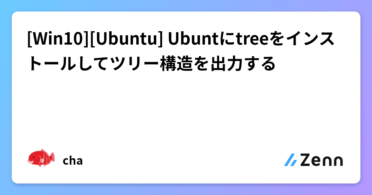 [Win10][Ubuntu] Ubuntにtreeをインストールしてツリー構造を出力する