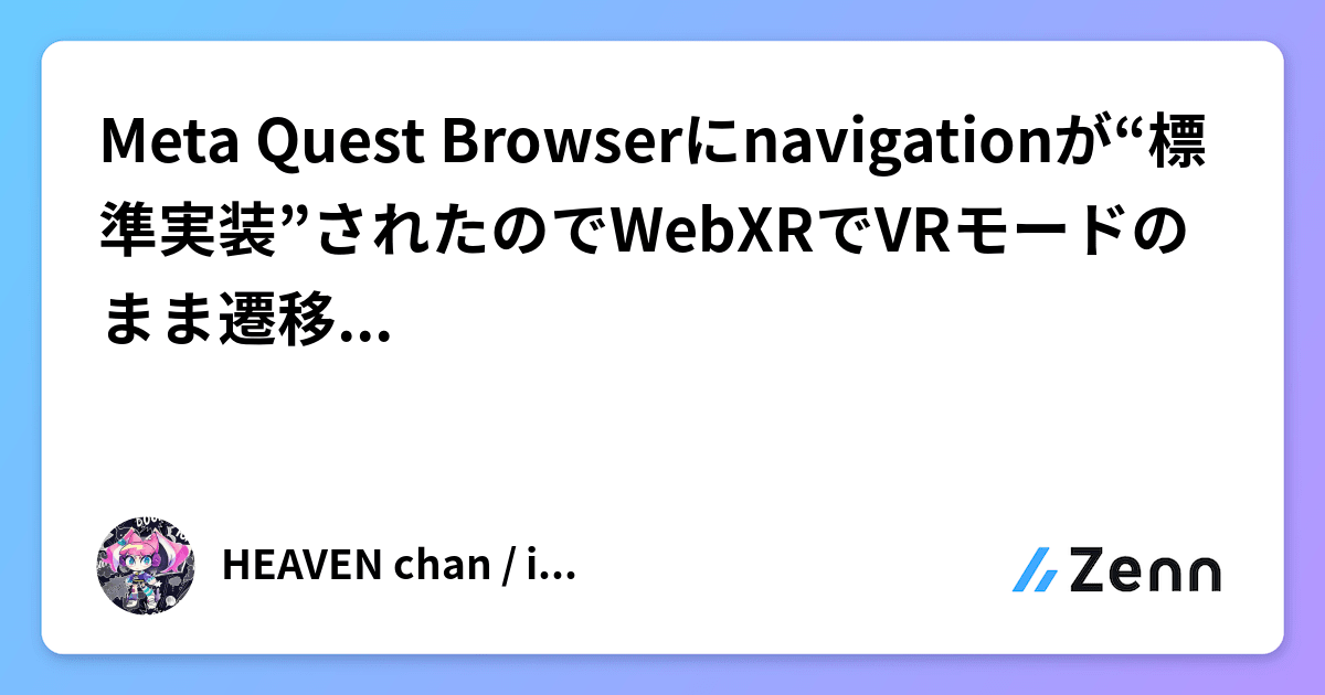 Meta Quest Browserにnavigationが“標準実装”されたのでWebXRでVRモードのまま遷移できるようになりました