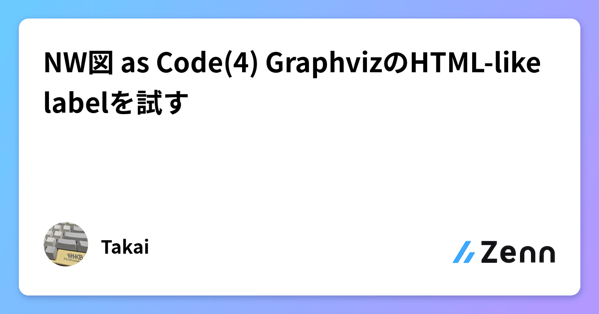 NW図 as Code(4) GraphvizのHTML-like labelを試す