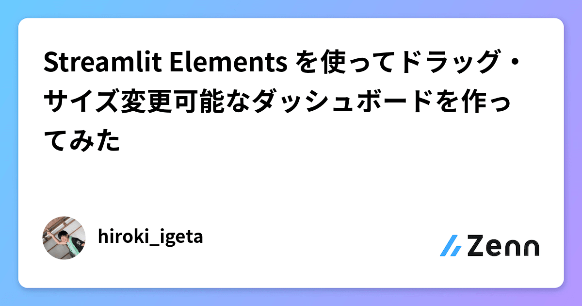 Streamlit Elements を使ってドラッグ・サイズ変更可能なダッシュボードを作ってみた