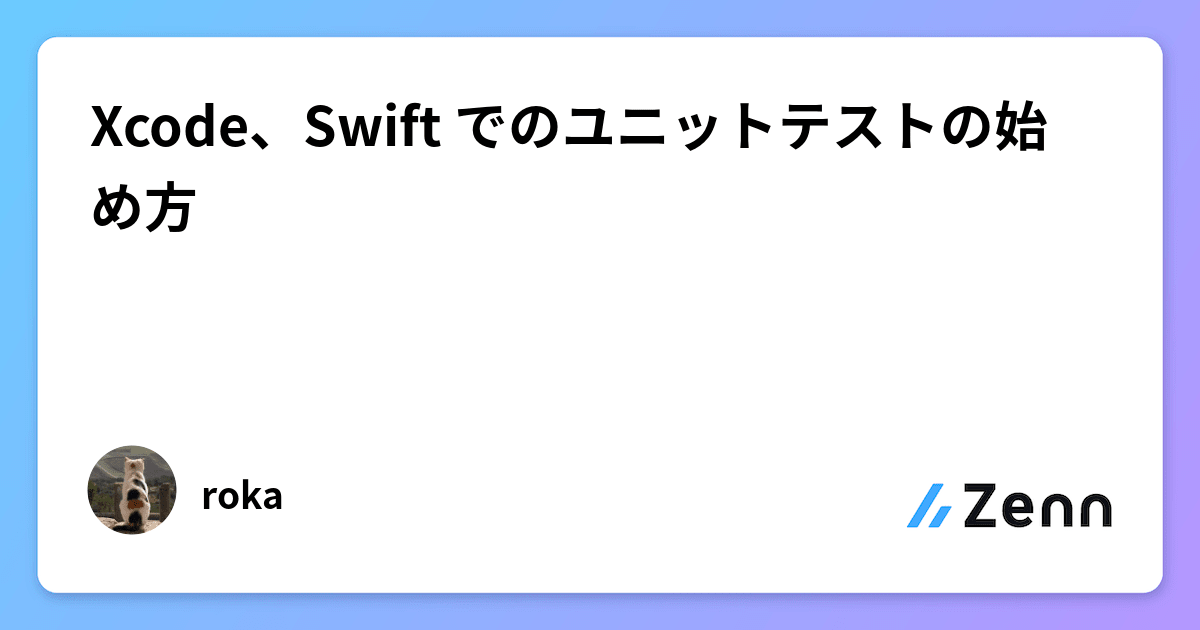 Xcode、Swift でのユニットテストの始め方