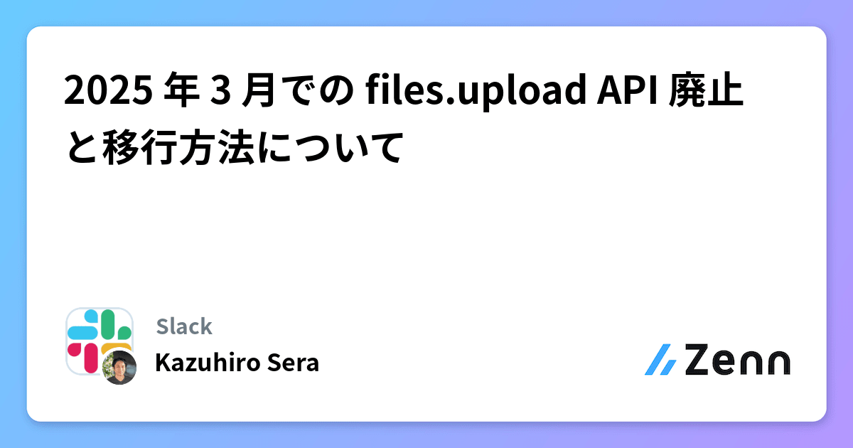 2025 年 3 月での files.upload API 廃止と移行方法について