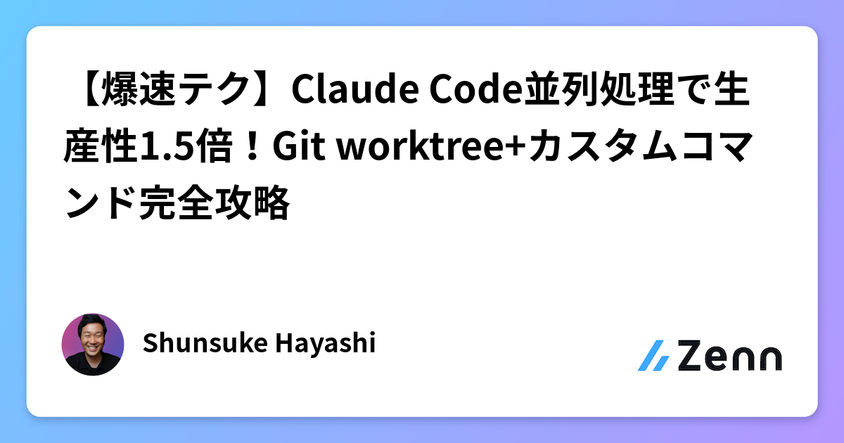 【爆速テク】Claude Code並列処理で生産性1.5倍！Git worktree+カスタムコマンド完全攻略
