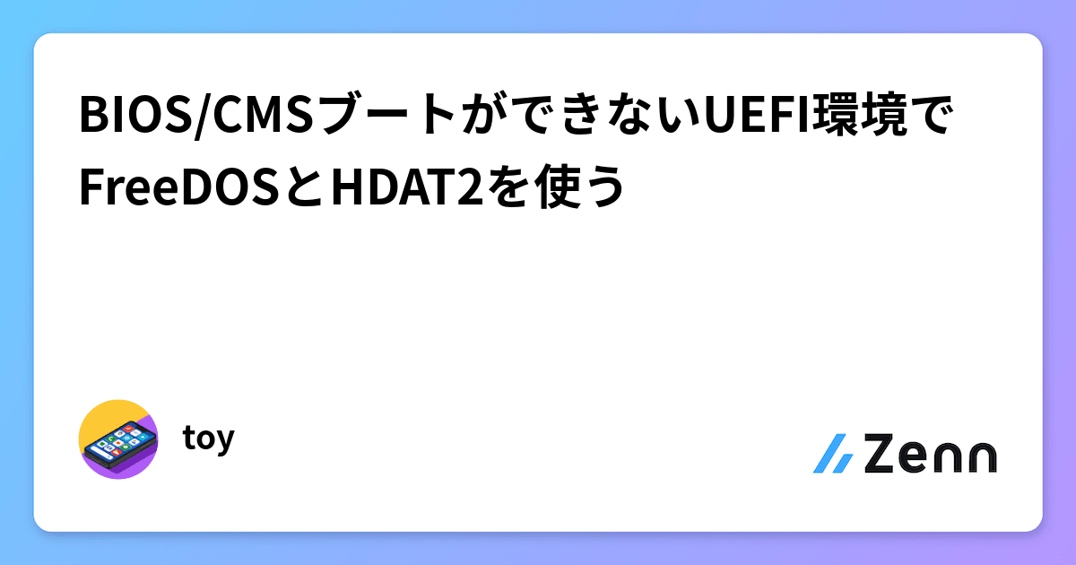 BIOS/CMSブートができないUEFI環境でFreeDOSとHDAT2を使う