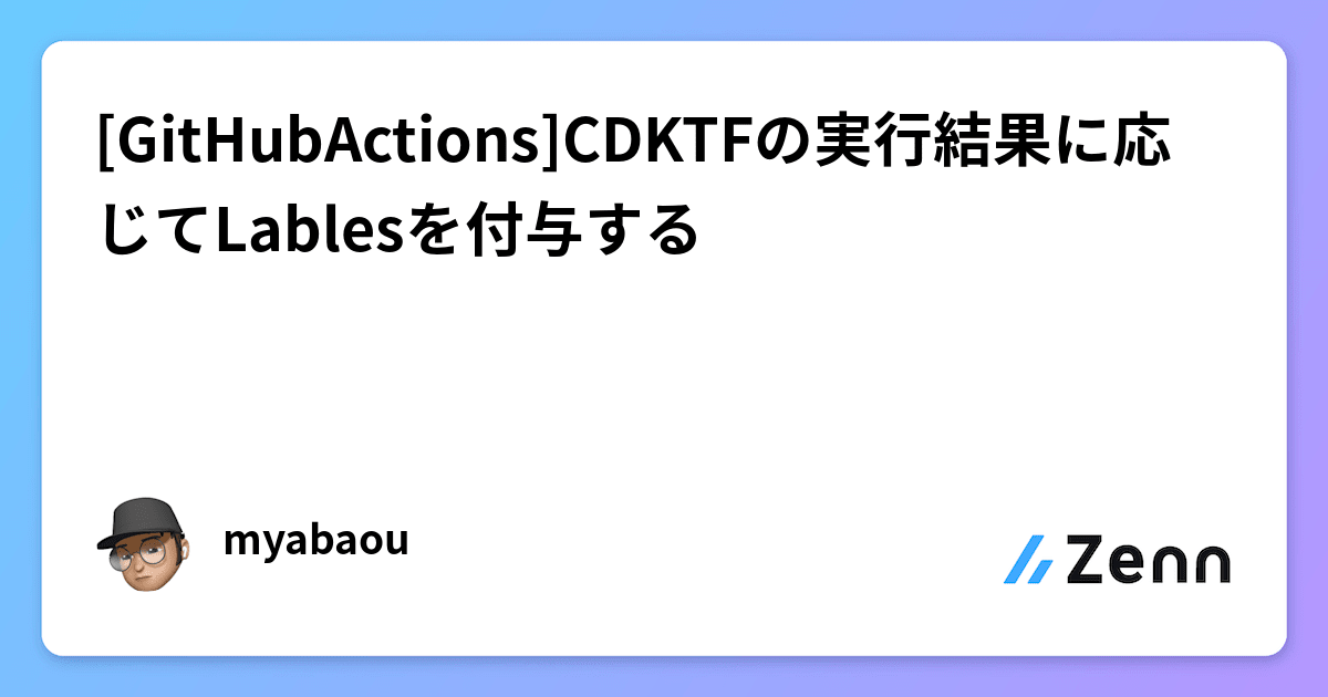 [GitHubActions]CDKTFの実行結果に応じてLablesを付与する