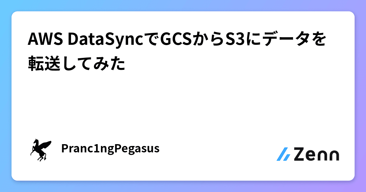 AWS DataSyncでGCSからS3にデータを転送してみた