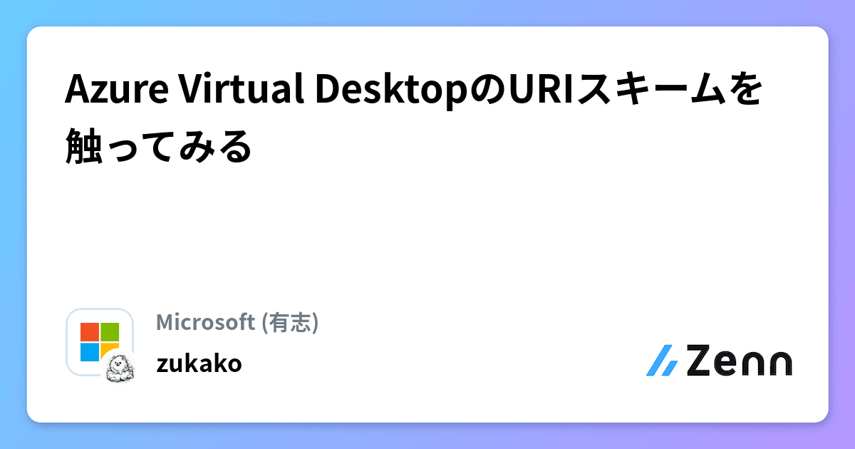 Azure Virtual DesktopのURIスキームを触ってみる