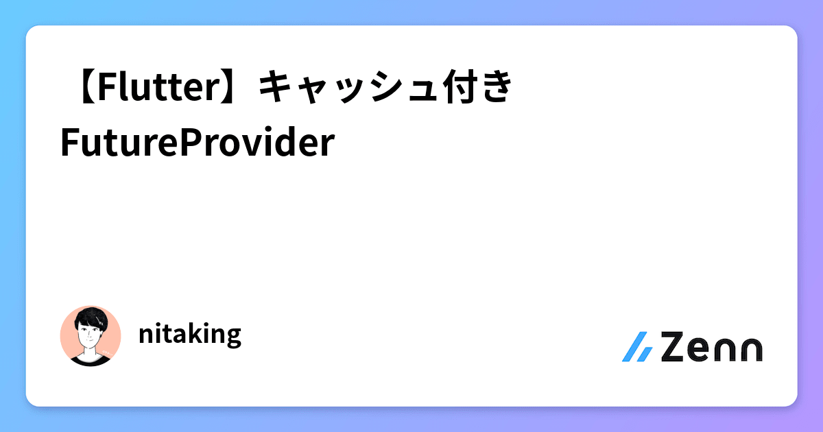 【Flutter】キャッシュ付きFutureProvider