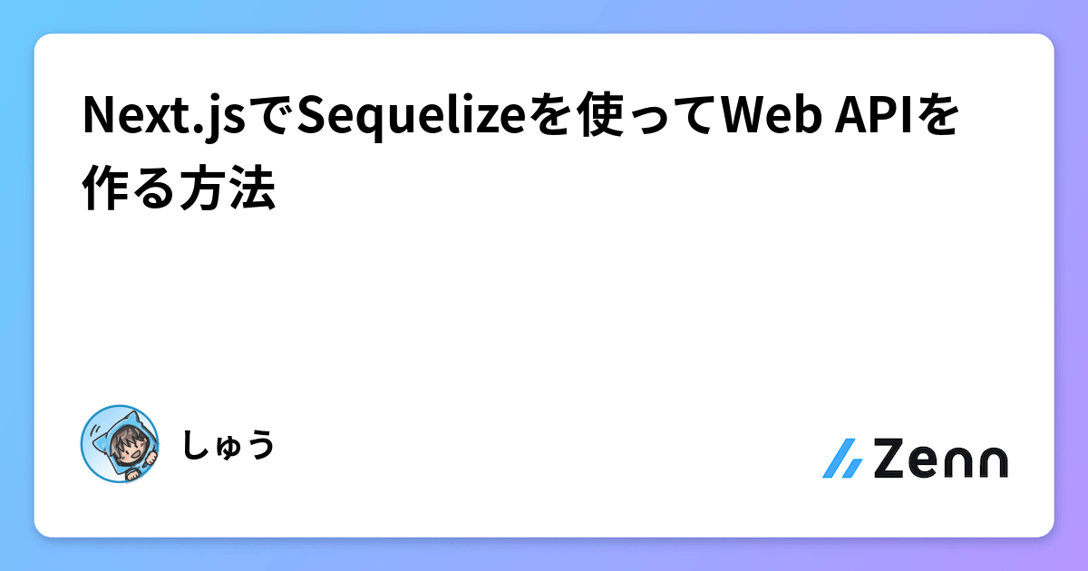 Next.jsでSequelizeを使ってWeb APIを作る方法