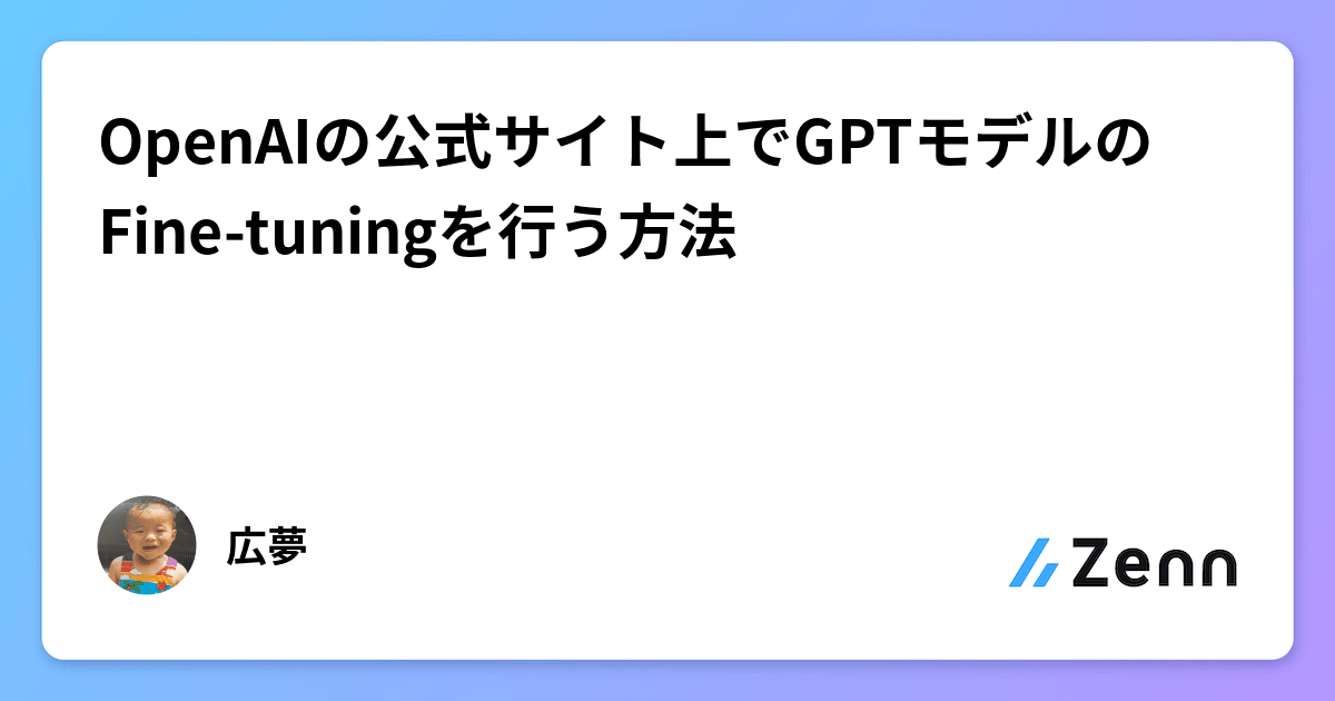 OpenAIの公式サイト上でGPTモデルのFine-tuningを行う方法