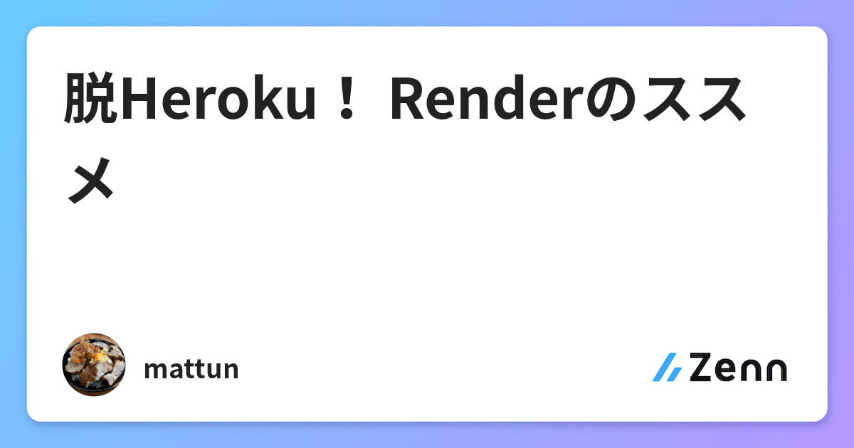 脱Heroku！ Renderのススメ