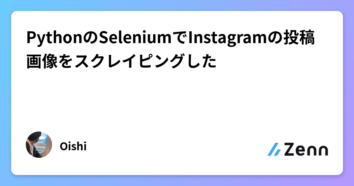 PythonのSeleniumでInstagramの投稿画像をスクレイピングした