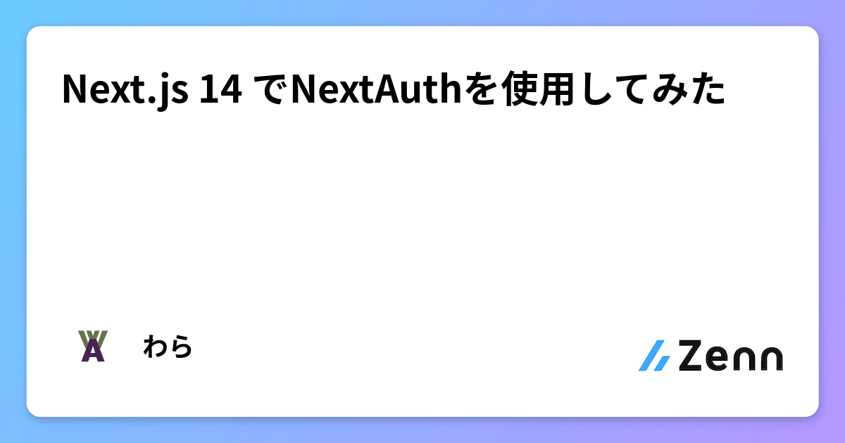 Next.js 14 でNextAuthを使用してみた