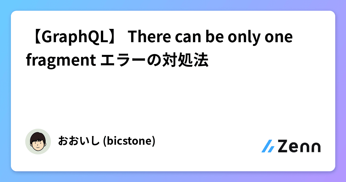 【GraphQL】 There can be only one fragment エラーの対処法