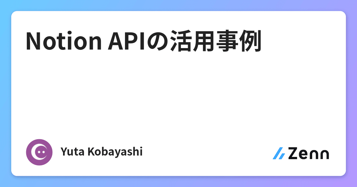 Notion APIの活用事例