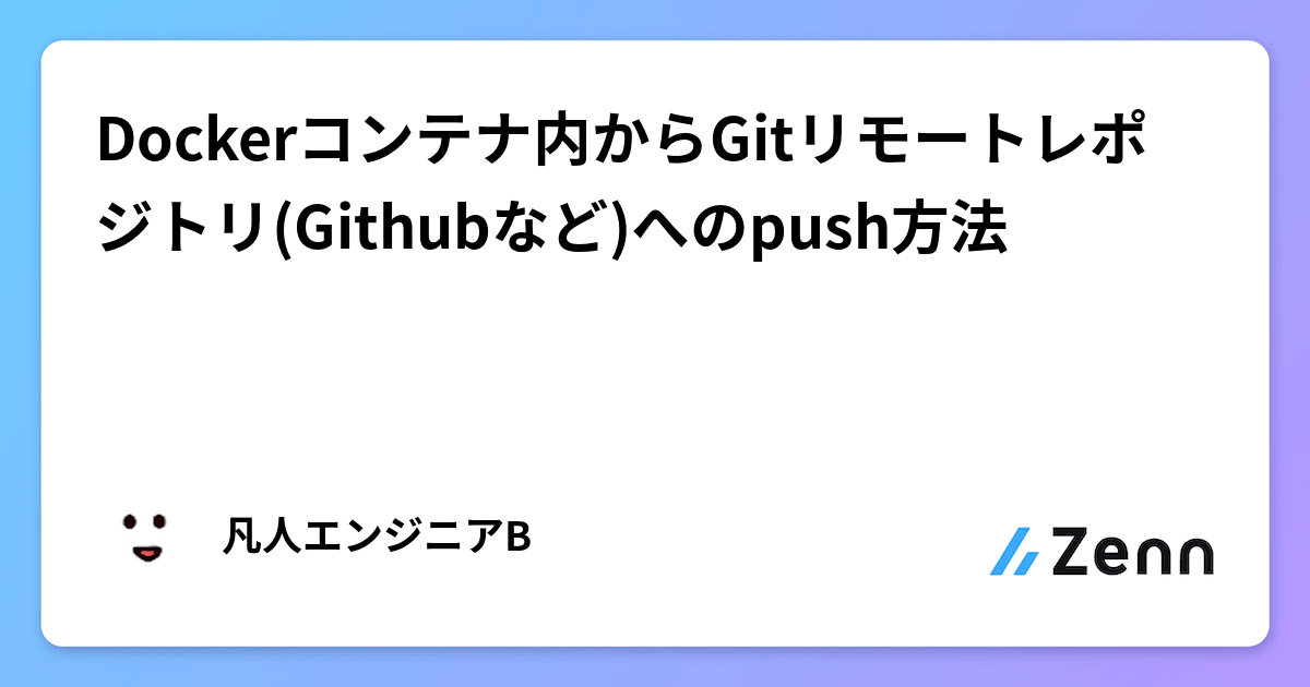 Dockerコンテナ内からGitリモートレポジトリ(Githubなど)へのpush方法