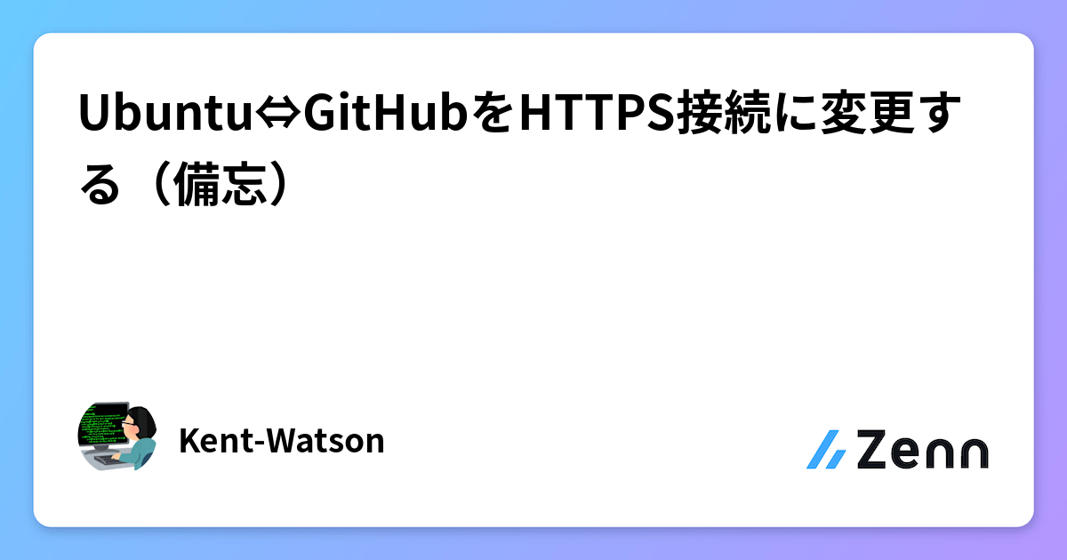 Ubuntu⇔GitHubをHTTPS接続に変更する（備忘）