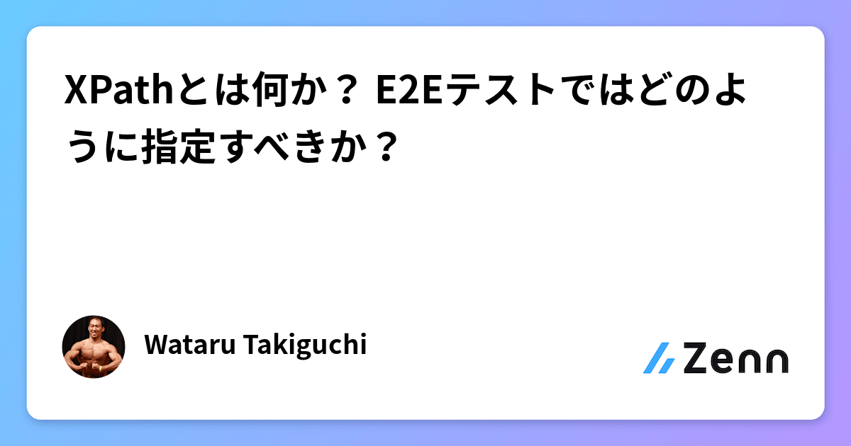 XPathとは何か？ E2Eテストではどのように指定すべきか？