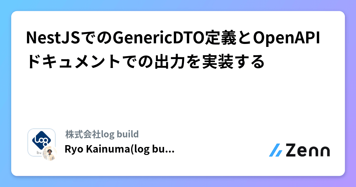 NestJSでのGenericDTO定義とOpenAPIドキュメントでの出力を実装する