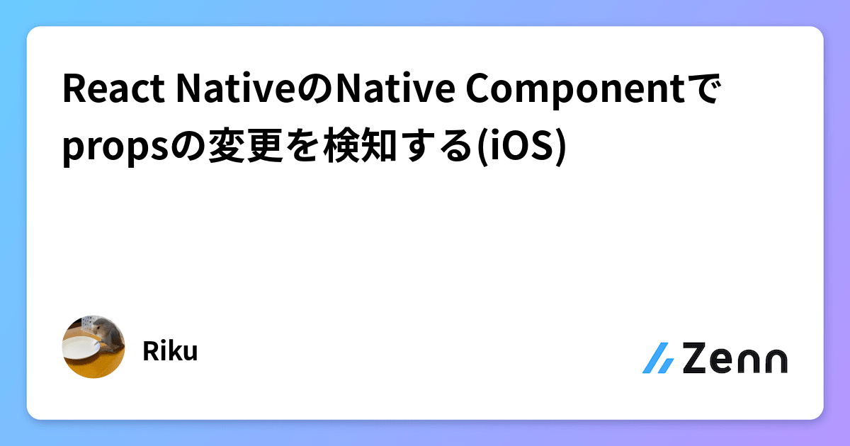 React NativeのNative Componentでpropsの変更を検知する(iOS)