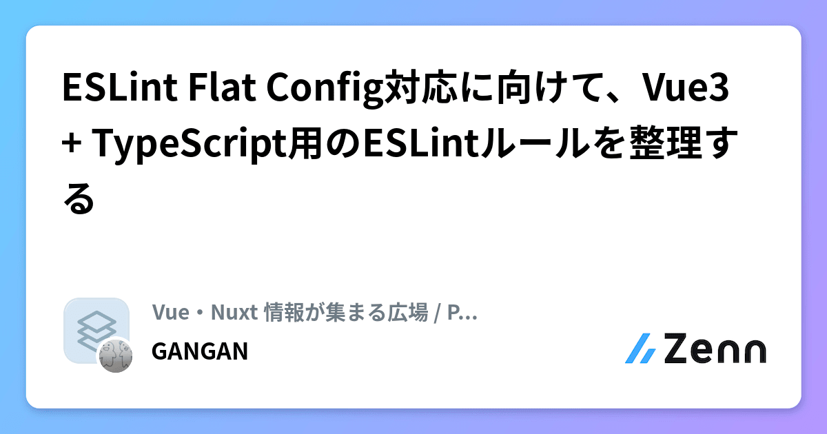 ESLint Flat Config対応に向けて、Vue3 + TypeScript用のESLintルールを整理する
