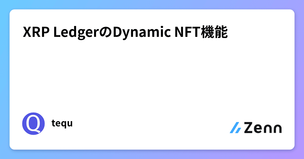 XRP LedgerのDynamic NFT機能