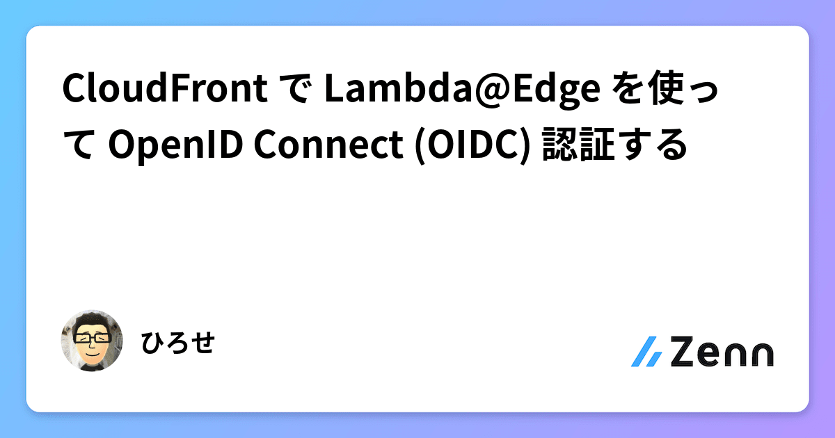 CloudFront で Lambda@Edge を使って OpenID Connect (OIDC) 認証する