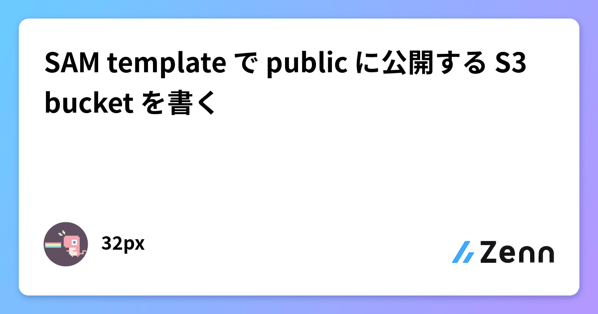 SAM template で public に公開する S3 bucket を書く
