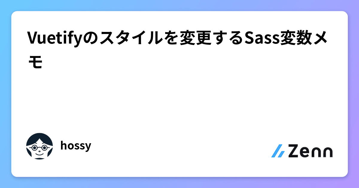 Vuetifyのスタイルを変更するSass変数メモ