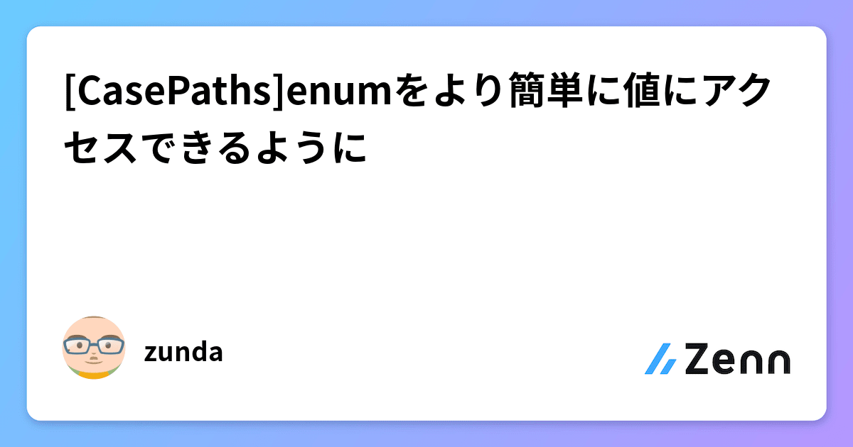 [CasePaths]enumをより簡単に値にアクセスできるように