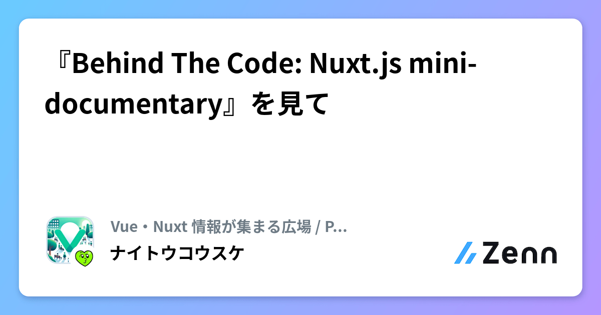 『Behind The Code: Nuxt.js mini-documentary』を見て
