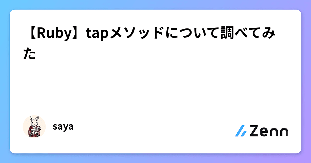 【Ruby】tapメソッドについて調べてみた