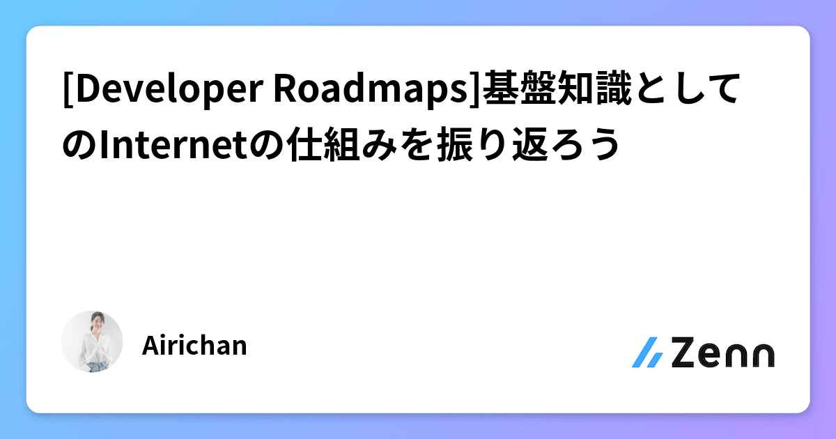 [Developer Roadmaps]基盤知識としてのInternetの仕組みを振り返ろう